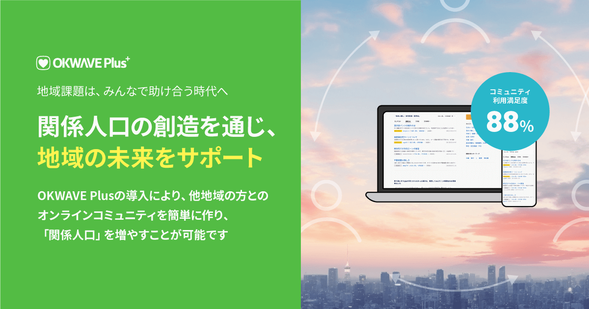 オウケイウェイヴ、自治体向けに移住促進サービスを開始 ～「関係人口」増加に向けた取り組みをサポート～ | OKWEB